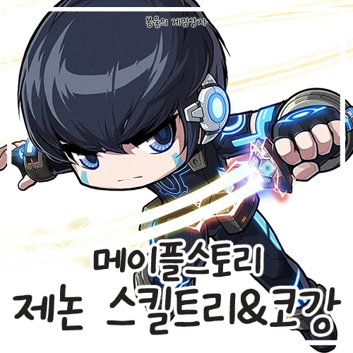 메이플스토리 제논 스킬트리 하이퍼 스킬 코강 공략 코어 강화 어빌리티 네이버 블로그