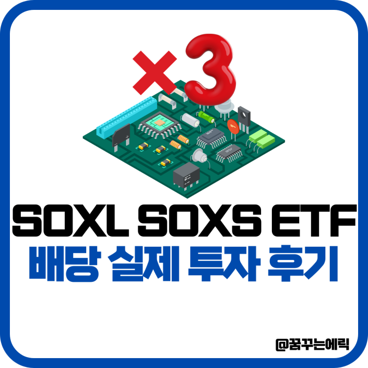 SOXL SOXS ETF 실제 투자해봤어요 배당 내역 : 네이버 블로그