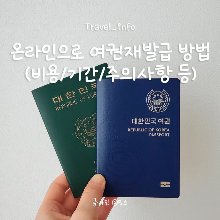 정부24 온라인으로 5분 컷 여권 재발급 발급 신청하는 방법비용 신청수수료 금액소요기간사진주의사항 네이버 블로그