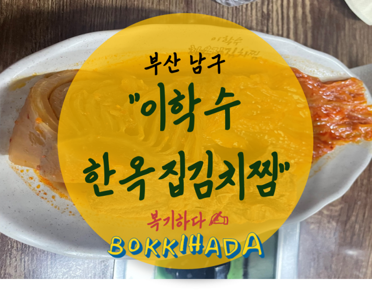 간단한 식사 부산 남구 이학수 한옥집김치찜 본점 솔직후기 대연동 경성대 김치찜 맛집 대한민국 최초 김치찜을 상품화한
