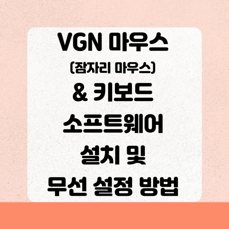 VGN VXE(잠자리 마우스, R1/F1pro max, se, vxe75) 한글 소프트웨어(V hub) 다운로드 및 마우스 등록 ...