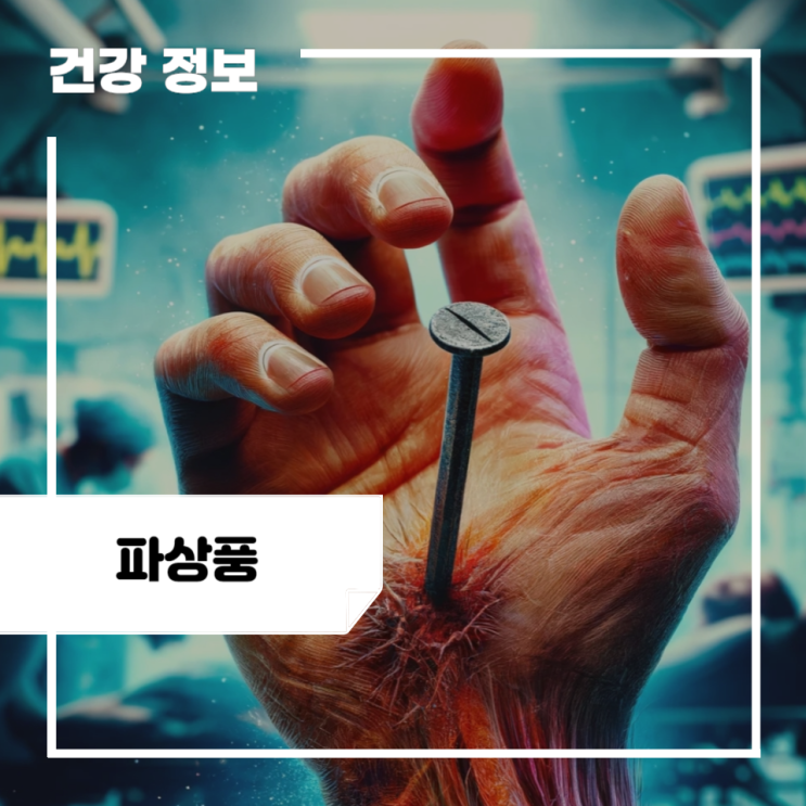 파상풍 초기증상 및 원인 치료 성인 파상풍 예방접종 네이버 블로그