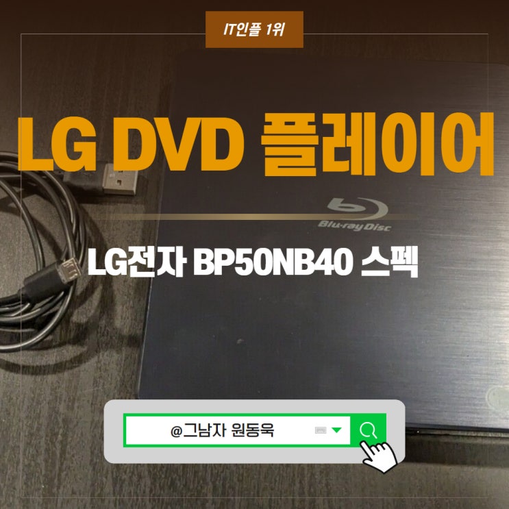 블루레이 ODD BP50NB40 휴대용 LG DVD 플레이어 매력 : 네이버 블로그