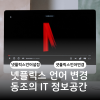 넷플릭스 언어변경 방법 네이버 블로그