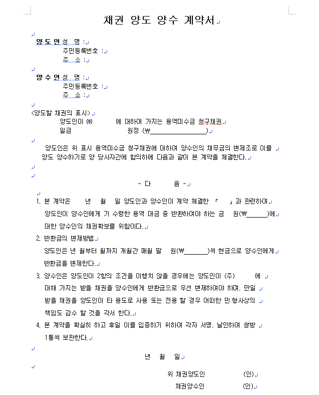 채권 양도 양수 계약서 작성법과 양식의 무료 다운로드 네이버 블로그