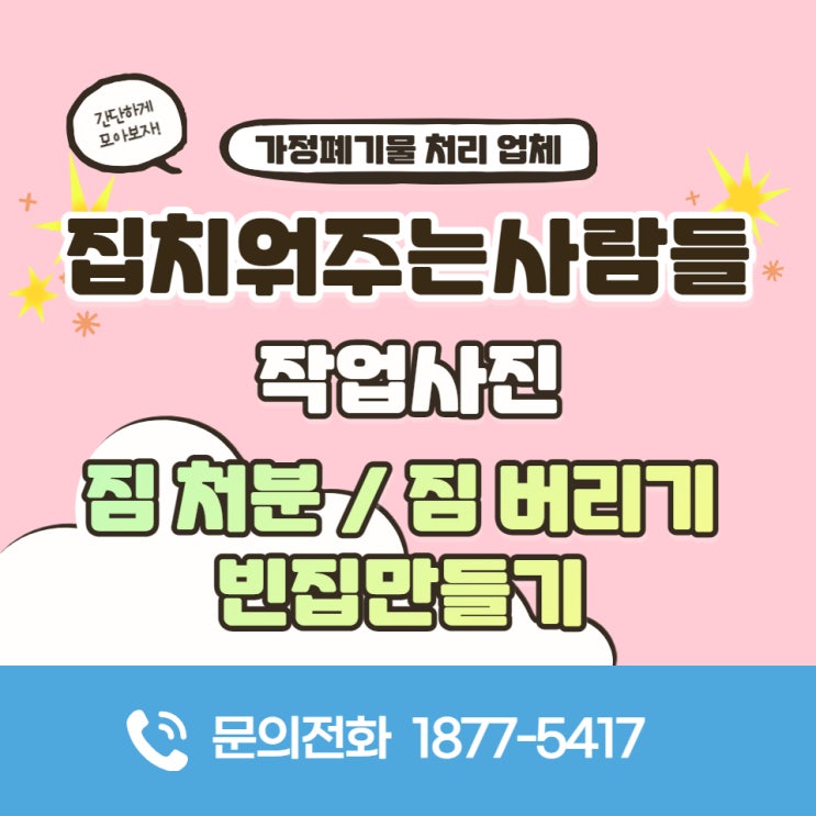 집치워주는사람들 화성 요양원 요양병원 짐정리 집정리 집안살림 물건 버려주는업체 네이버 블로그