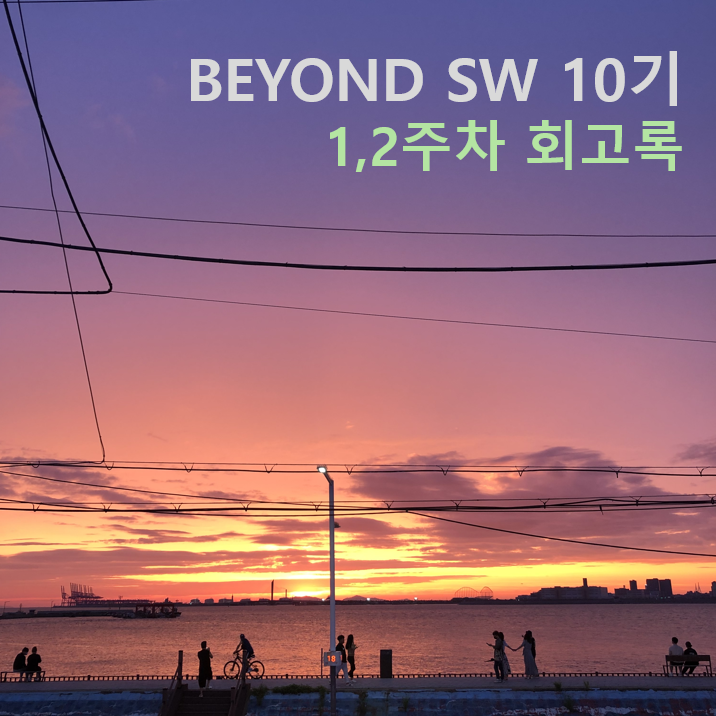 한화시스템 BEYOND SW캠프 10기 1,2주차 회고 : 네이버 블로그