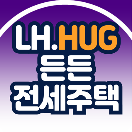 HUG LH 든든전세주택 신청 방법과 장점 : 네이버 블로그