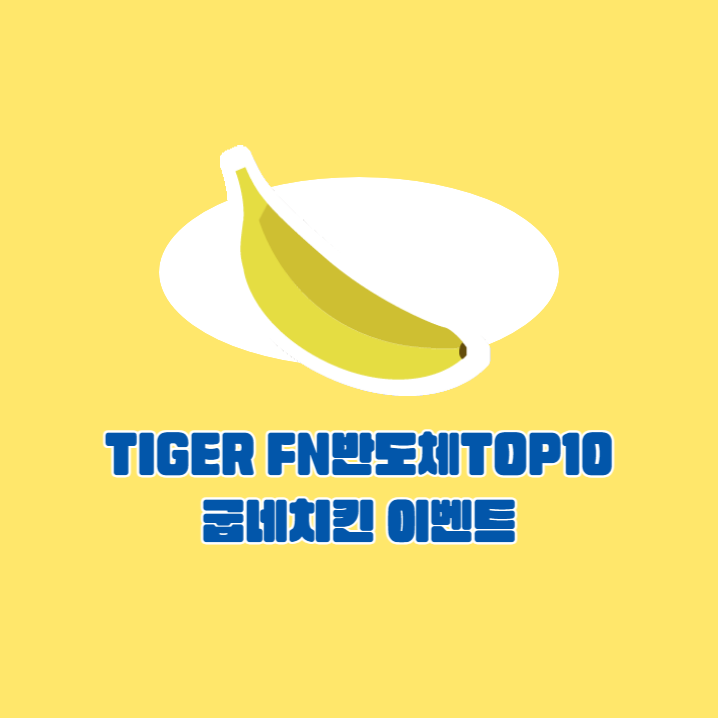 TIGER Fn반도체TOP10 주주대상 이벤트! 굽네치킨 기프티콘 추첨(8월 1일까지) : 네이버 블로그