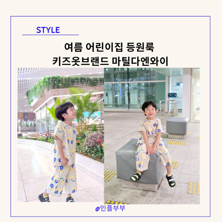 키즈옷 브랜드 마틸다엔와이 여름 어린이집 등원룩 유아티셔츠 사이즈 네이버 블로그