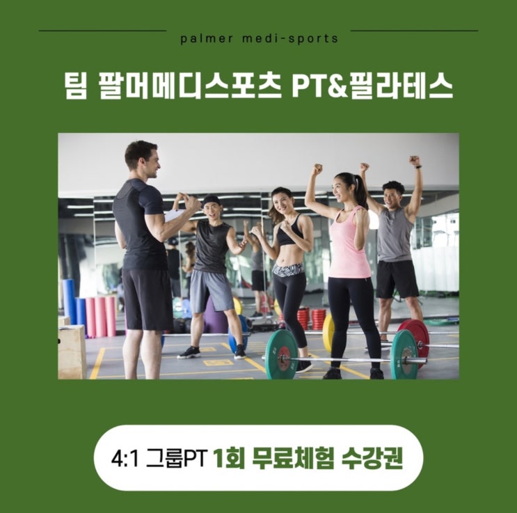 팔머메디스포츠 군산 지곡동 41 그룹pt 다이어트 무료체험 네이버 블로그