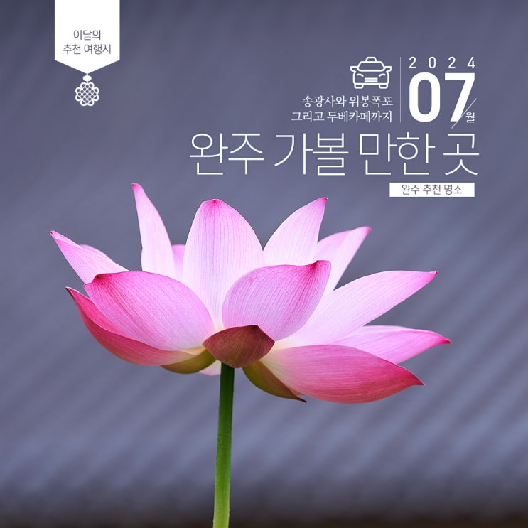전북 완주 송광사 위봉폭포 아원고택 기양초 그리고 두베카페까지 7월 완주 소양 가볼 만한 곳 네이버 블로그