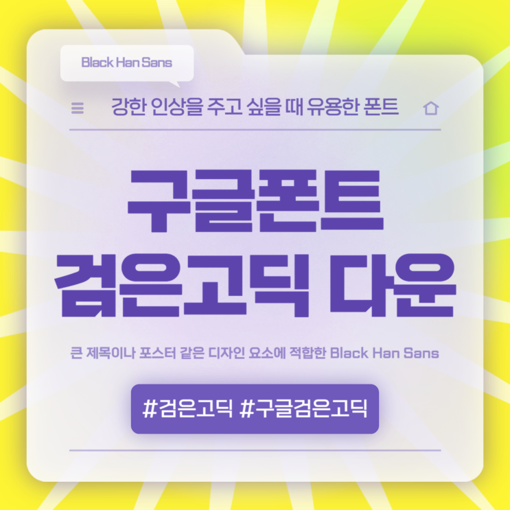 Black Han Sans 검은고딕 폰트 다운로드 : 네이버 블로그