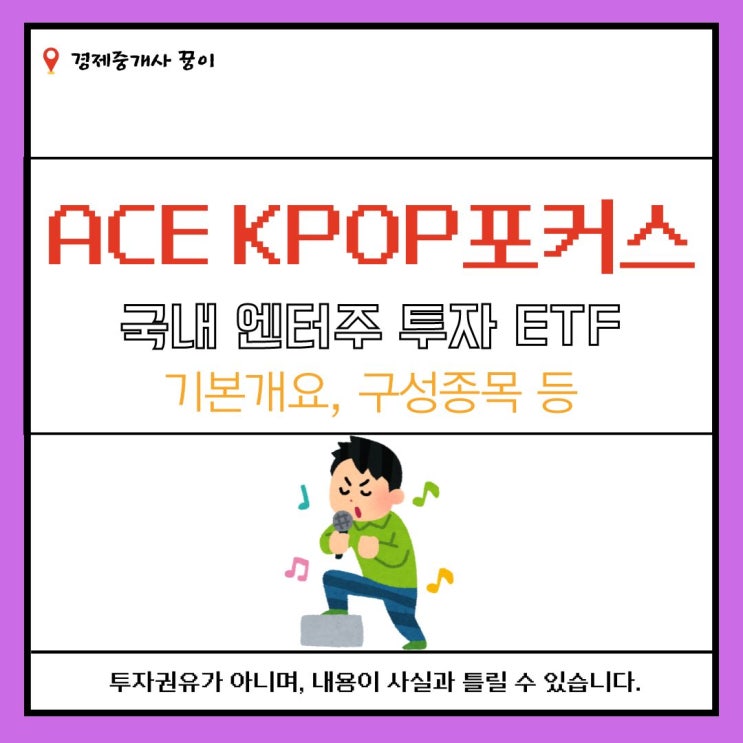 ACE KPOP포커스 ETF 국내 주요 엔터주 투자 : 네이버 블로그