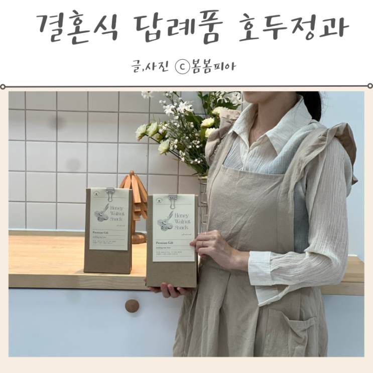 결혼 후 답례품 호두정과 추천 견과류 돌잔치답례품 네이버 블로그