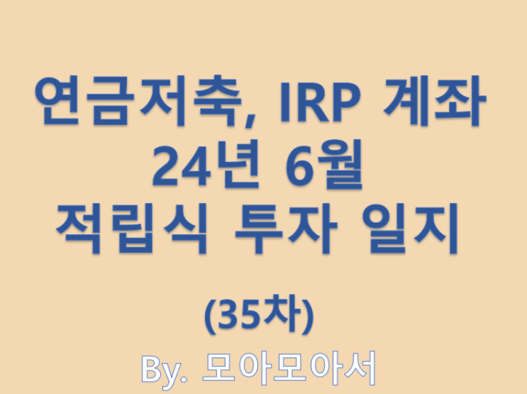 24년 6월 연금저축 IRP계좌 나스닥100, S&P500 ETF 적립식 투자일지 : 네이버 블로그