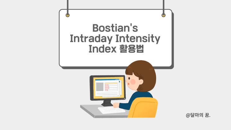 Bostian's Intraday Intensity Index 활용법 : 네이버 블로그