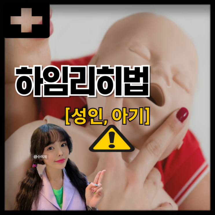 하임리히법 기도 막혔을때 응급처치 성인 유아 아기 하임리히법 네이버 블로그