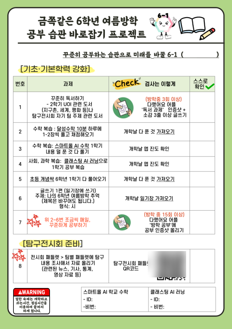 금쪽같은 6학년 여름방학 공부습관 바로잡기 프로젝트 과제 계획서 미리캔버스틀 공유 Feat다했어요 클래스팅 Ai러닝