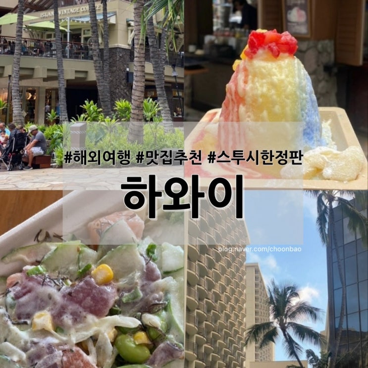 하와이 여행 코스 추천 호놀룰루 주문방법과 꿀팁 아일랜드 빈티지 커피 월마트 스투시 호놀룰루 한정판 반팔티 아일랜드