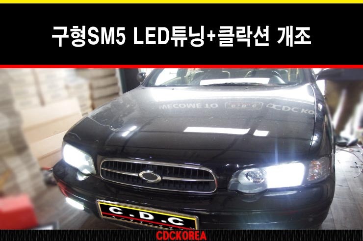 (RENAULT/르노삼성) 1세대 SM5 520 헤드램프 LED전조등+LED미등램프+LED데이라이트+전자클락션 개조/올드카 튜닝 by CDC KOREA-카다이클럽 : 네이버 블로그