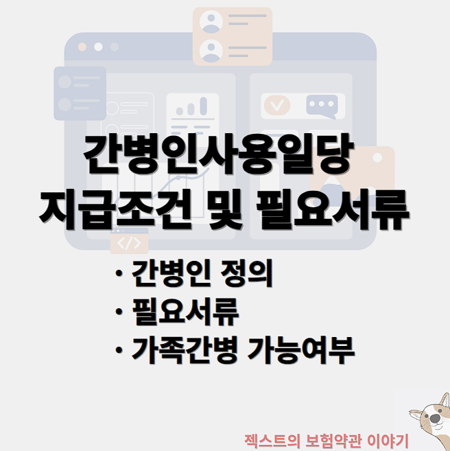 약관분석 간병인사용일당 지급조건 및 필요서류 간병인 정의 필요서류 가족간병 가능여부 네이버 블로그