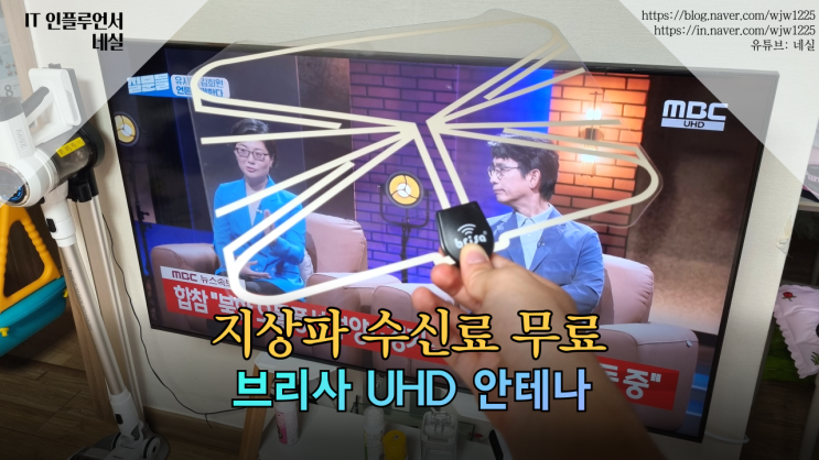 티비안테나 브리사 TV 안테나 달면 지상파 KBS, SBS, MBC UHD화질이 무료 : 네이버 블로그