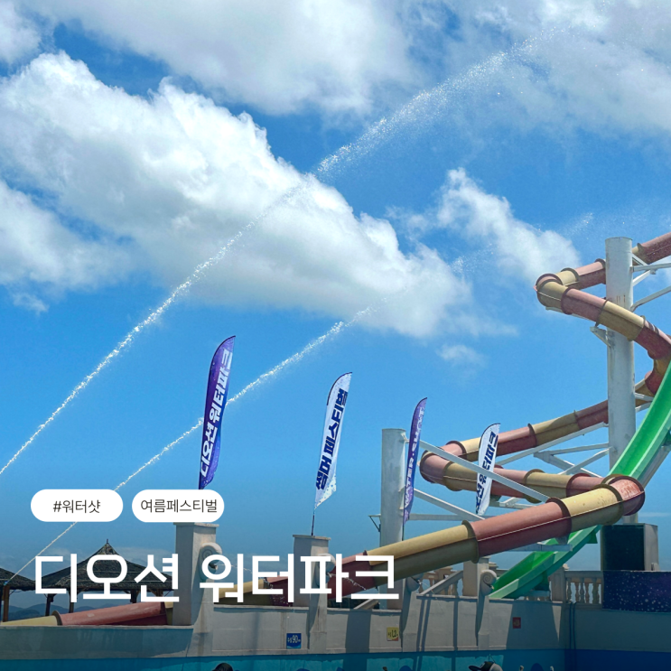 여수 가볼만한곳 디오션워터파크 숙소 리조트 제대로 즐기기 꿀팁 네이버 블로그