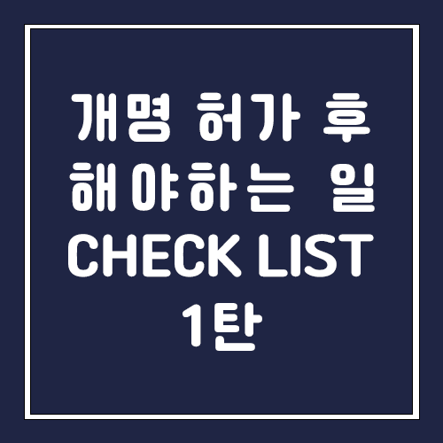 개명 3단계개명 허가 후 해야하는일체크리스트 1탄 개명신고 주민등록증 발급 운전면허증발급 여권발급 인감변경
