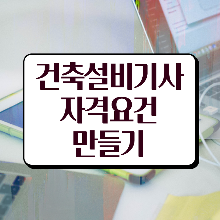 건축설비기사실기23년대비 건축설비기사 응시자격 온라인 과정으로 단기간에 준비한 팁 네이버 블로그