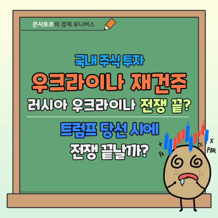 러시아 우크라이나 전쟁 재건 관련주 주식 트럼프 당선 시에 달라질까 네이버 블로그