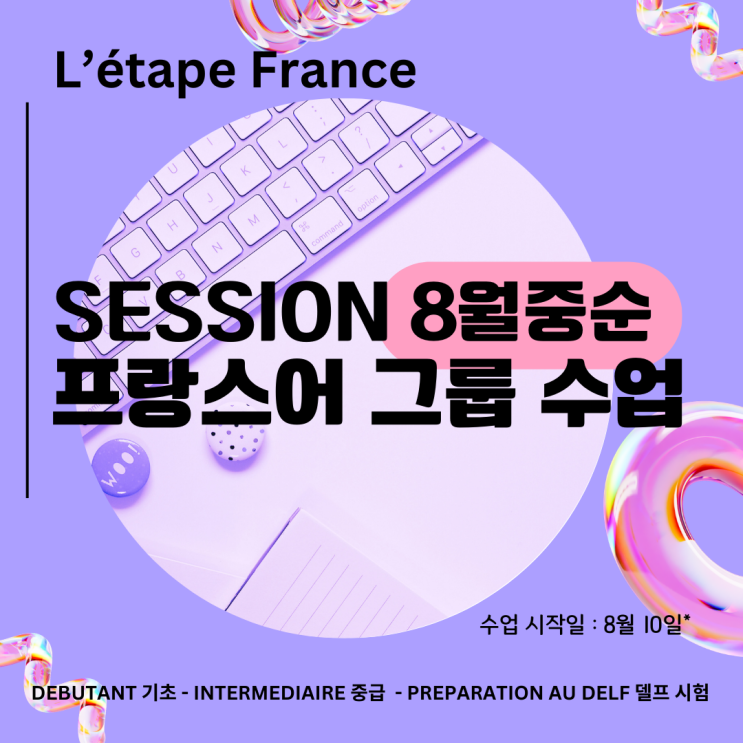 프랑스어 학원 8월 시간표 원어민 강사의 프랑스어 수업 리얼 프랑스어 시간표 네이버 블로그