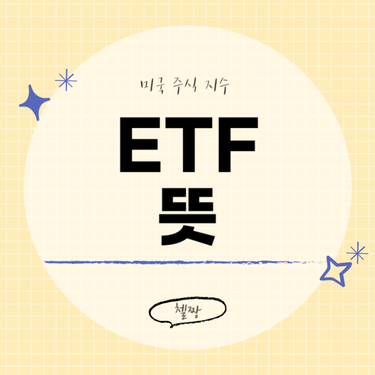 ETF 뜻 투자방법 미국 주식 지수 투자해 볼까나 : 네이버 블로그