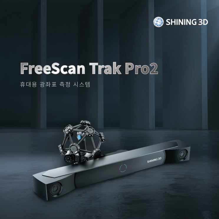 소형에서 대형까지 측정 가능한 마커가 필요없는 고정밀산업용3D스캐너! FreeScan Track Pro2 : 네이버 블로그