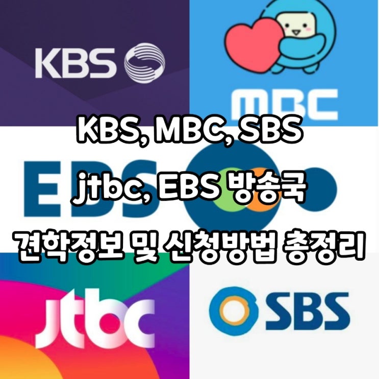 KBS, MBC, SBS, jtbc, EBS 방송국 견학 정보 및 신청방법 총정리 (EBS방송국 견학 후기도 있어요.) : 네이버 블로그