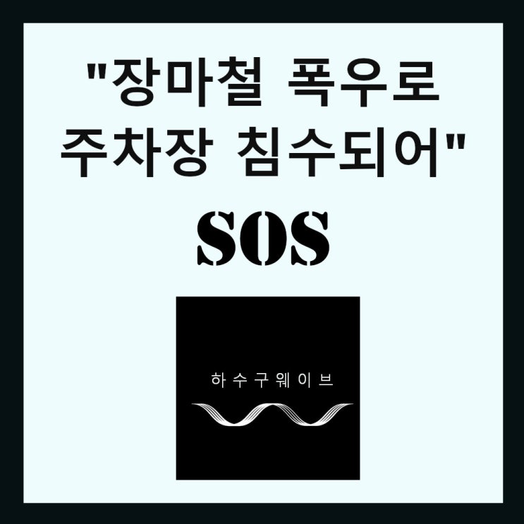 성동구 행당동 아파트 장마로 지하 주차장 침수 배수펌프 고장으로 수리 후 침수된 주차장 물 배수 장마철 누수 방지