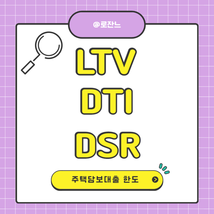 주택담보대출 한도를 결정짓는 LTV, DTI, DSR에 대해 알아보자 : 네이버 블로그