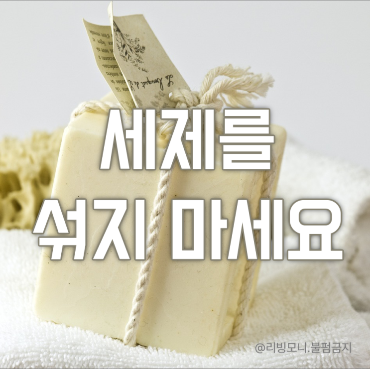 에코족들을 위한 천연세제 6종 확실히 짚어드립니다 Feat 천연세제 친환경세제 차이점 네이버 블로그