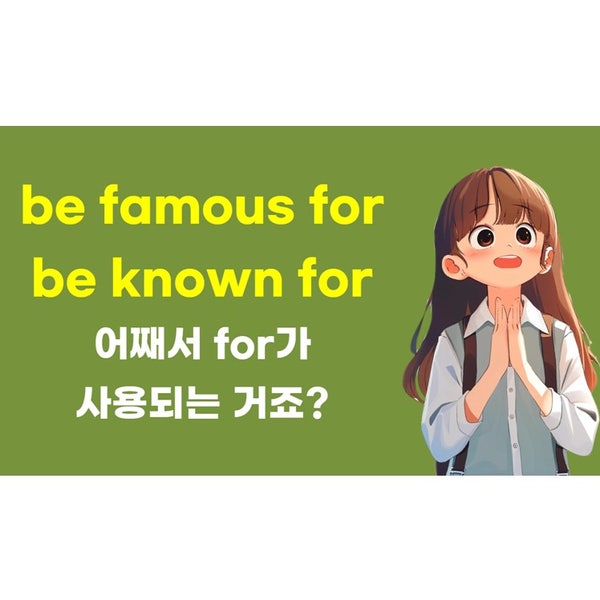 be famous for(~로 유명하다)와 be known for(~로 알려져있다) 숙어표현 이해하기 : 네이버 블로그