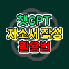 챗지피티 자소서 챗gpt 무료 활용하여 자기소개서 작성하는 방법 네이버 블로그