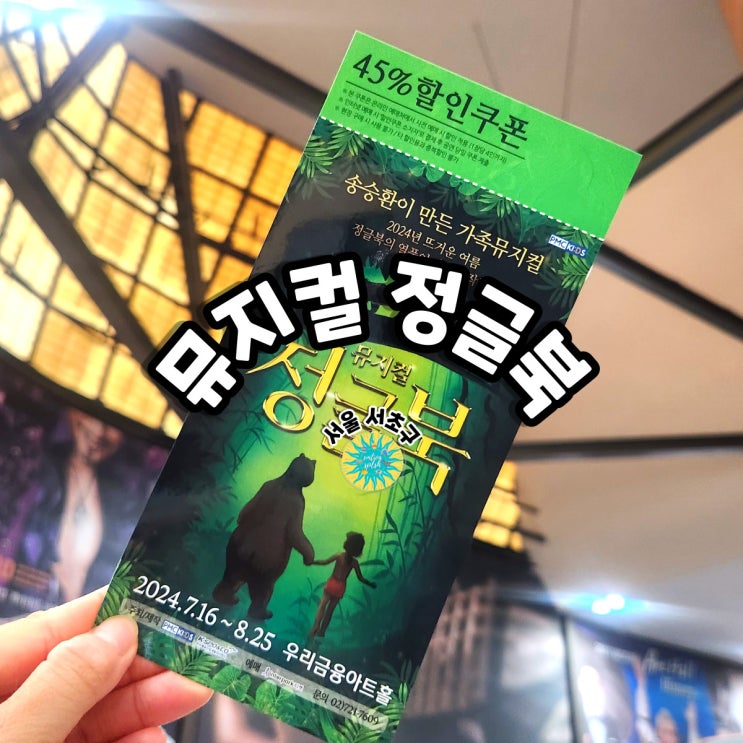 가족 뮤지컬 정글북 60할인팁주차요금서울 올림픽공원 우리금융아트홀 좌석 시야 네이버 블로그