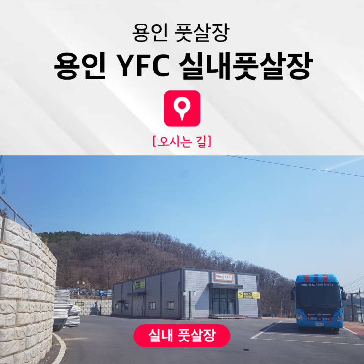 [오시는길] 용인풋살장 용인 실내풋살장 YFC : 네이버 블로그