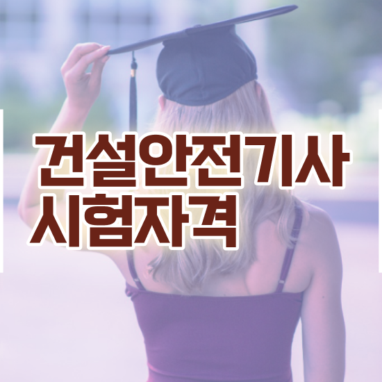 건설안전기사 실기 교재 건설안전기사 취득자격 온라인으로 편하게 성공한 과정 네이버 블로그