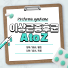 이상근증후군 A To Z 【검사 치료 진단 운동 스트레칭 병원 증상 허리디스크 주사 수술 체외충격파