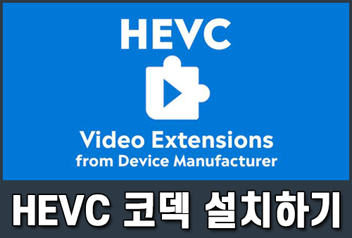 HEVC 코덱 HEVC Video Extensions 설치해서 오류 해결하기 : 네이버 블로그