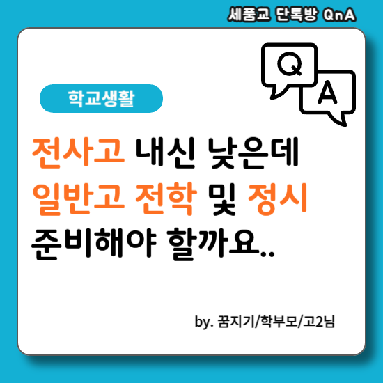 전국단위 자사고 낮은 내신 등급 일반고 전학 정시 준비해야 할까요 네이버 블로그