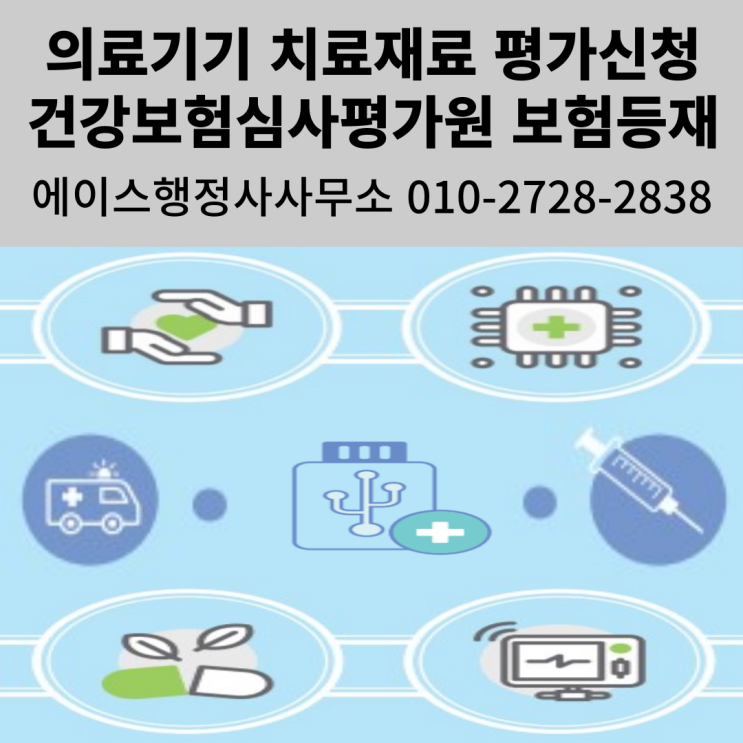 의료기기 치료재료 요양급여 비급여 평가신청 건강보험심사평가원심평원 보험등재 네이버 블로그
