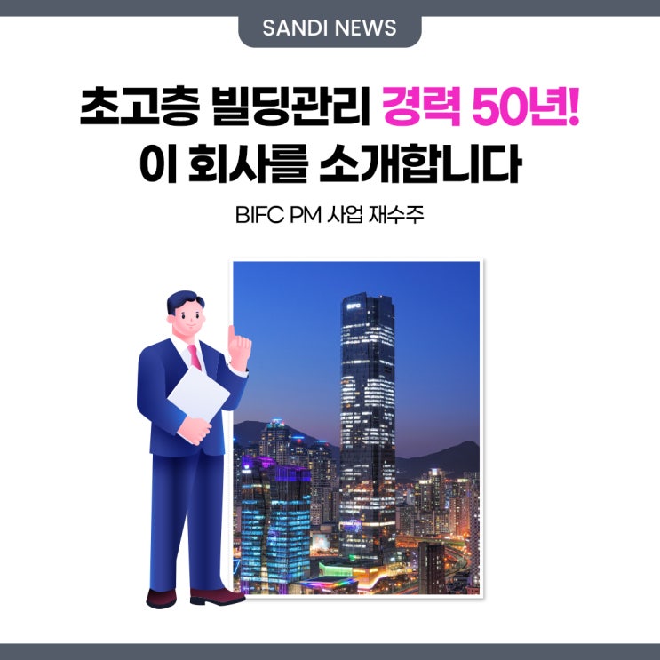 BIFC 재수주 성공의 비결, S&I의 빌딩 관리 13년 노하우를 공개합니다 : 네이버 블로그