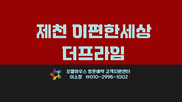 제천 장락동 이편한세상 더프라임 분양가 모델하우스 신축 아파트 네이버 블로그