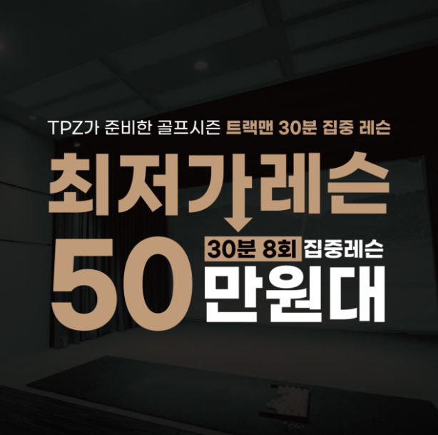 TPZ에서 50만원대 파격 레슨 프로그램으로 일산에서 레슨받기 (이용료 포함) : 네이버 블로그